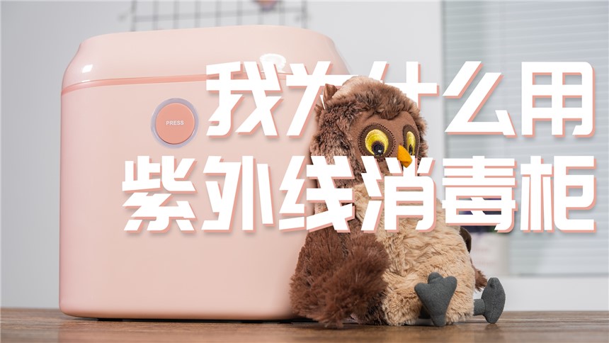 【生了么小知识】我为什么用紫外线消毒柜?不仅安全系数高、更能...