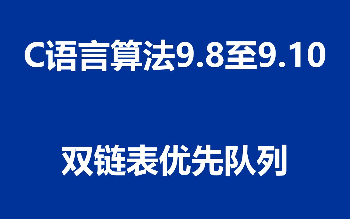 C语言算法:程序9.8至9.10 - 双链表优先队列