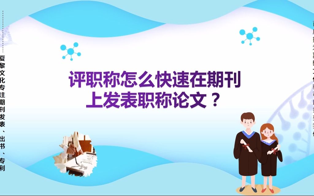 评职称怎么快速在期刊上发表职称论文