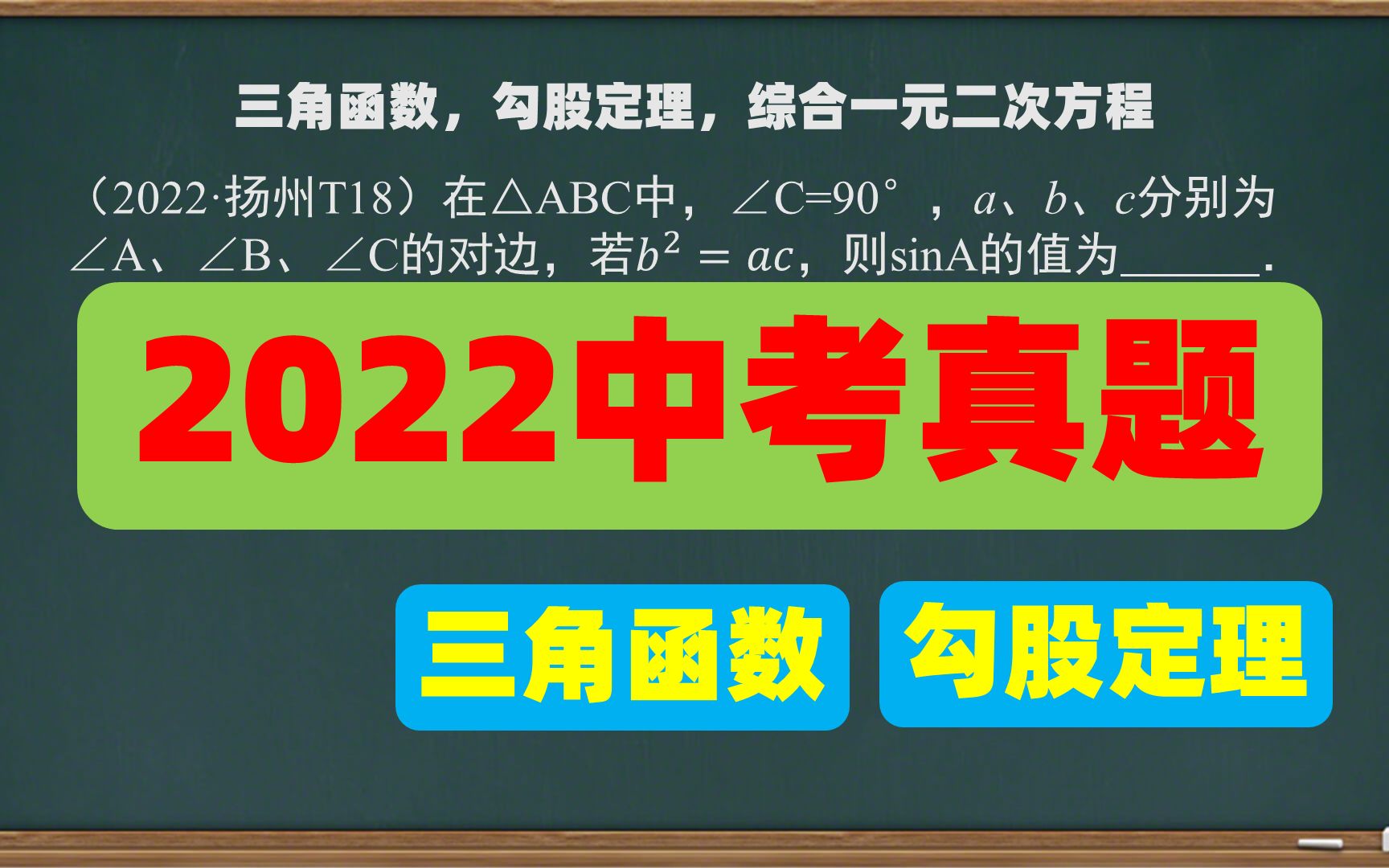 2022扬州中考T18,三角函数,勾股定理,综合一元二次方程