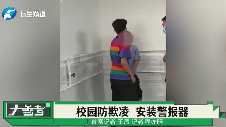 校园欺凌事件备受关注,多地学校陆续安装智能语音报警器