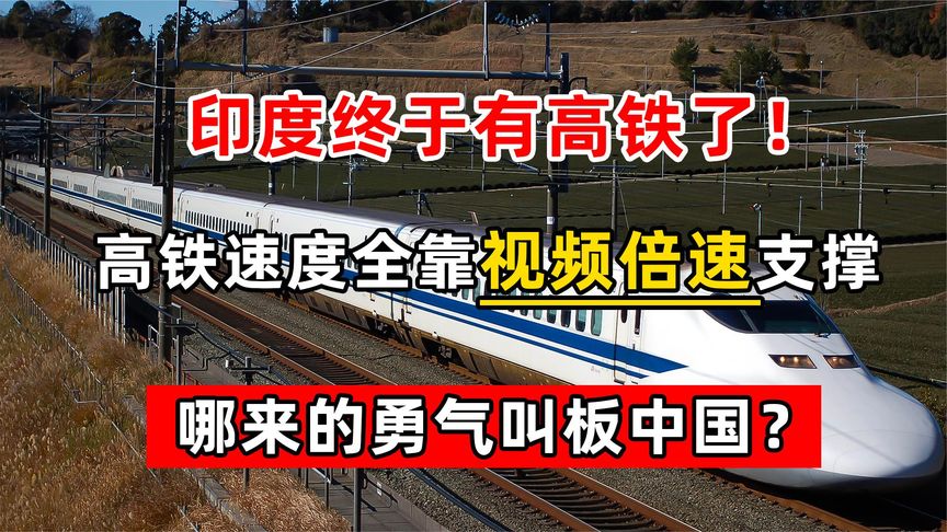 印度说他的高铁肯定比中国强,满怀信心试行两小时,结果撞牛上了
