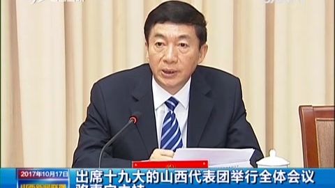 出席十九大的山西代表团举行全体会议 骆惠宁主持