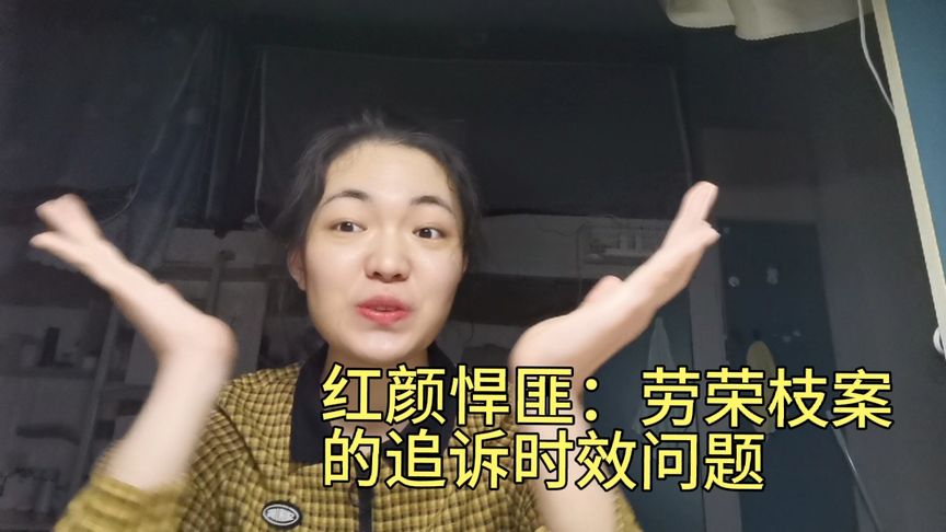 红颜悍匪:刑法追诉时效问题