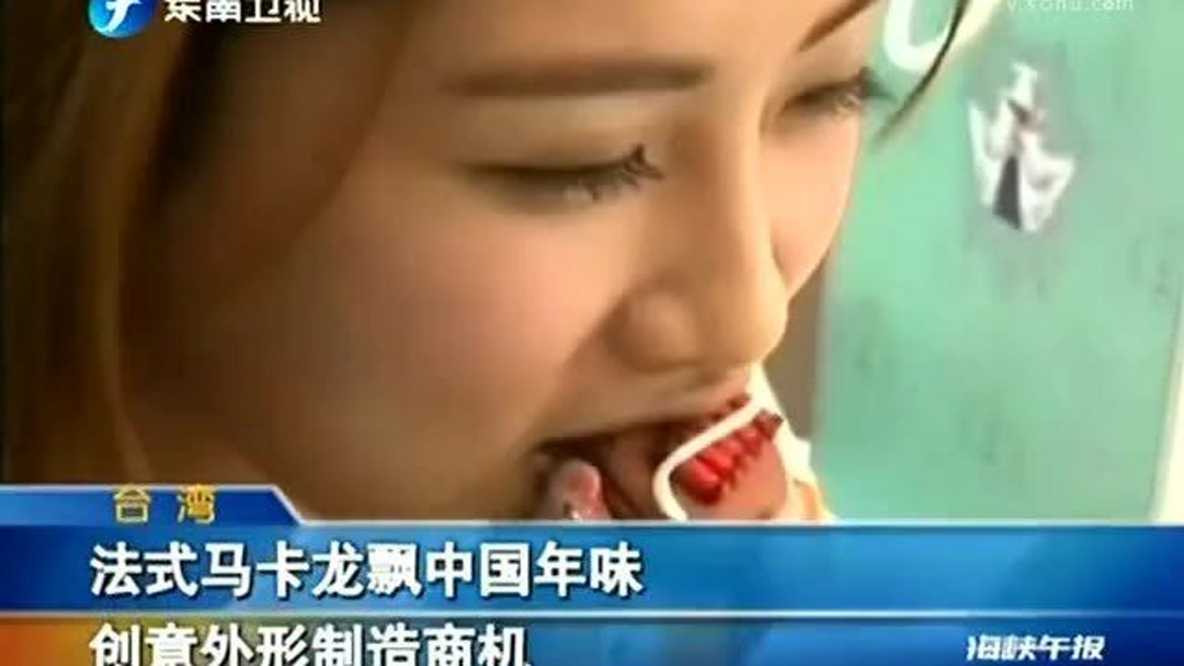 法式马卡龙飘中国年味 创意外形制造商机