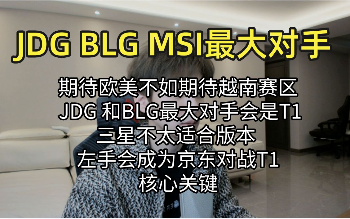 JDG BLG MSI最大对手是谁? T1比三星更适合MSI版本,期待欧美不如...