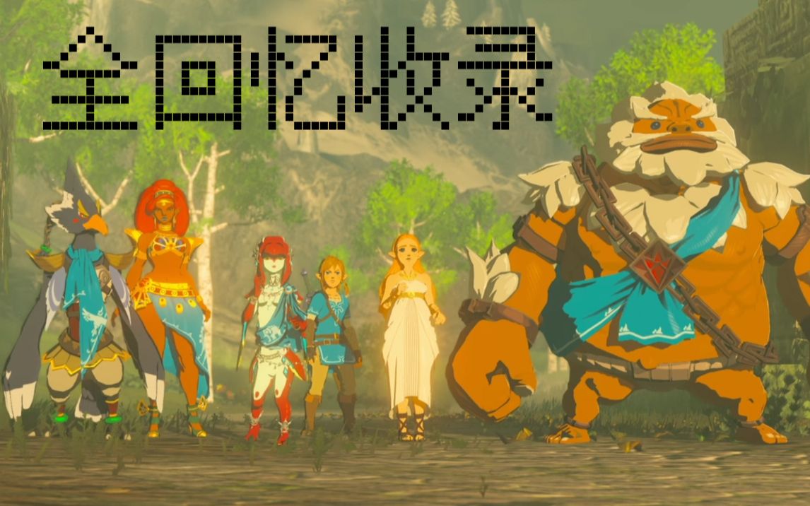 全回忆收录【塞尔达旷野之息】