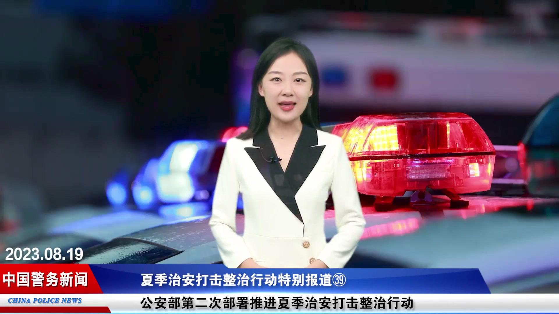 公安部第二次部署推进夏季治安打击整治行动。#夏季治安打击整治行动