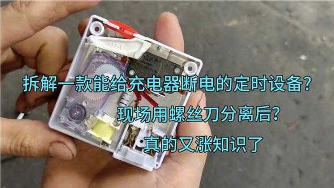 拆解一款能给充电器断电的定时设备,现场分离后,真的又涨知识了