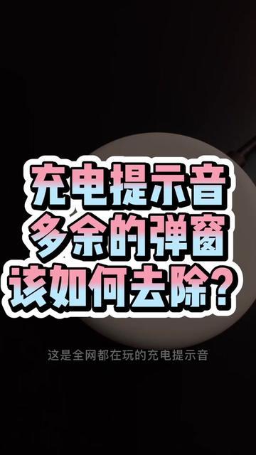ios14充电提示音,的快捷指令弹窗该如何去除?更多注意事项评论区见