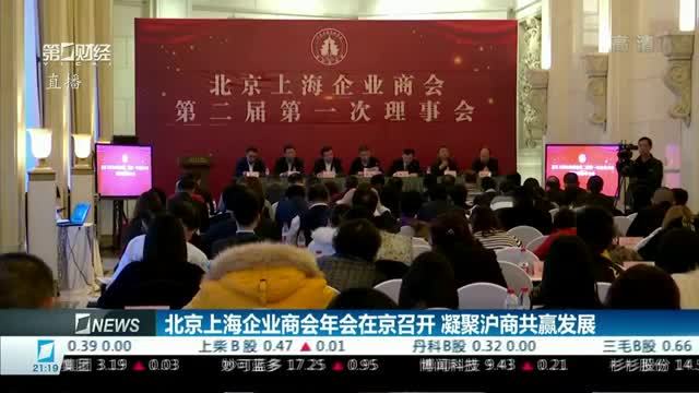 北京上海企业商会年会在京召开 凝聚沪商共赢发展