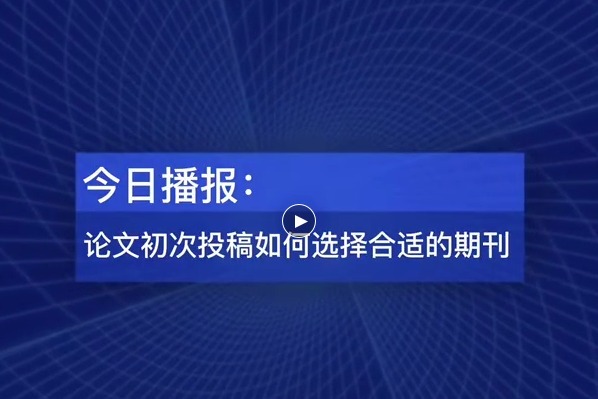学术论文投稿的坑不要再踩啦!初次投稿的你选对合适的期刊了吗?