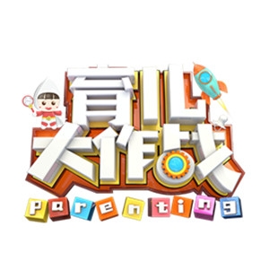 山东卫视育儿大作战 