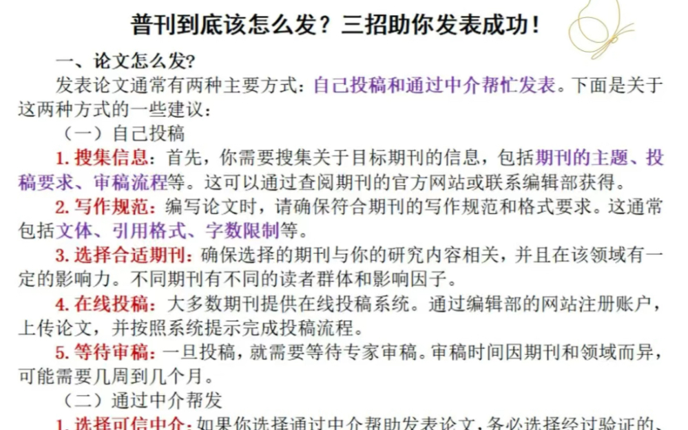 第一次发论文必看!三招助你发表成功一、论文怎么发?自投稿和中介帮...