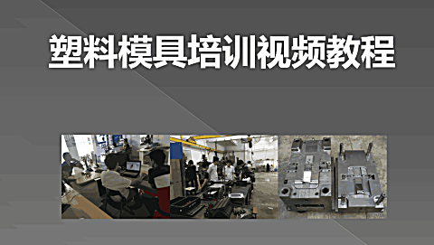 UG11.0胡波6.7教程5.12锁模块模具设计视频教程中磊教育