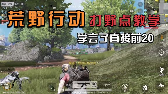 荒野行动:打野点教学视频,学会了直接前20!