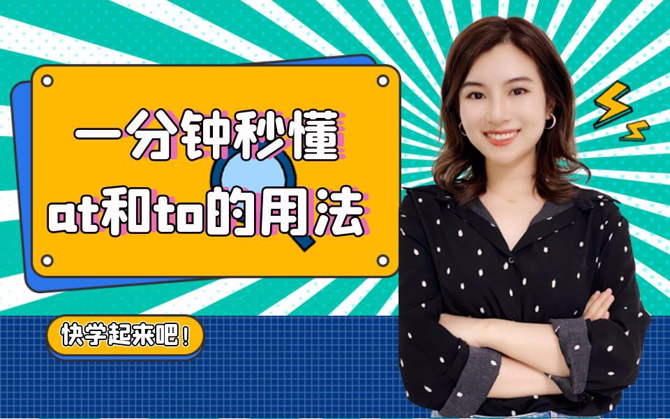 【雪梨老师】一分钟秒懂at和to的用法【建议收藏】