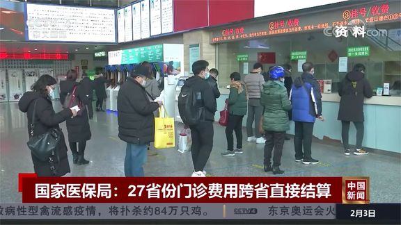 国家医保局:27省份门诊费用跨省直接结算