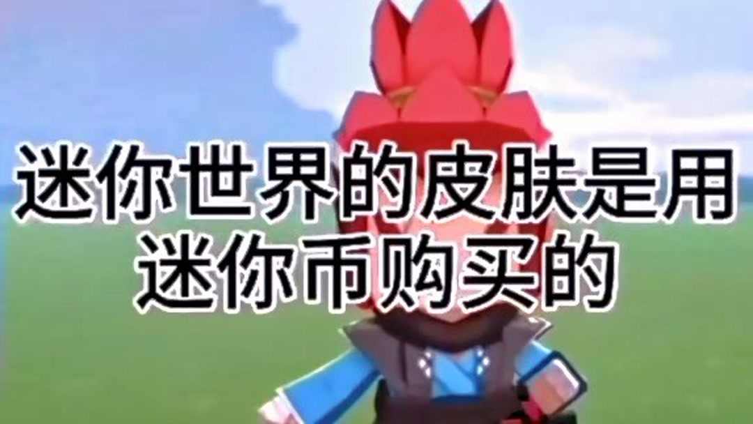 教你怎样免费获得皮肤#迷你世界