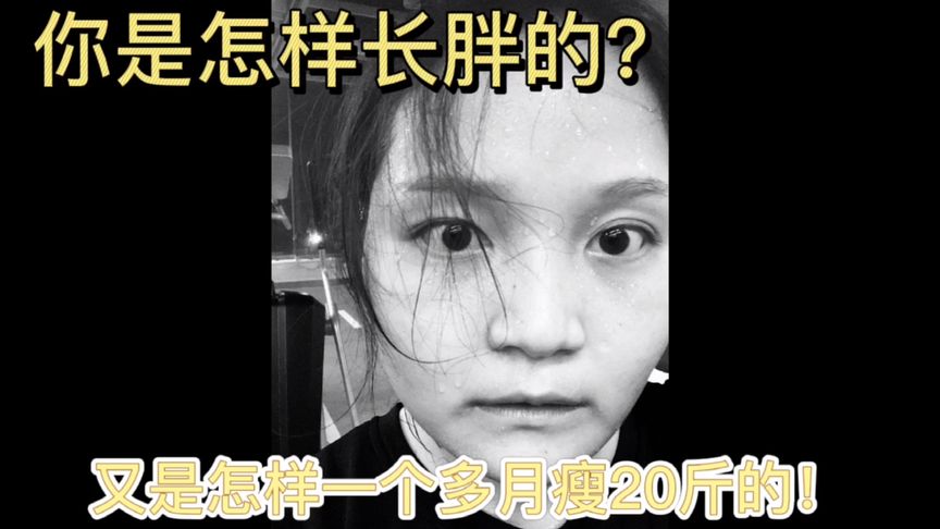 怎样做一个月瘦20斤 减肥有多难看我的减肥历程就知道了继续努力