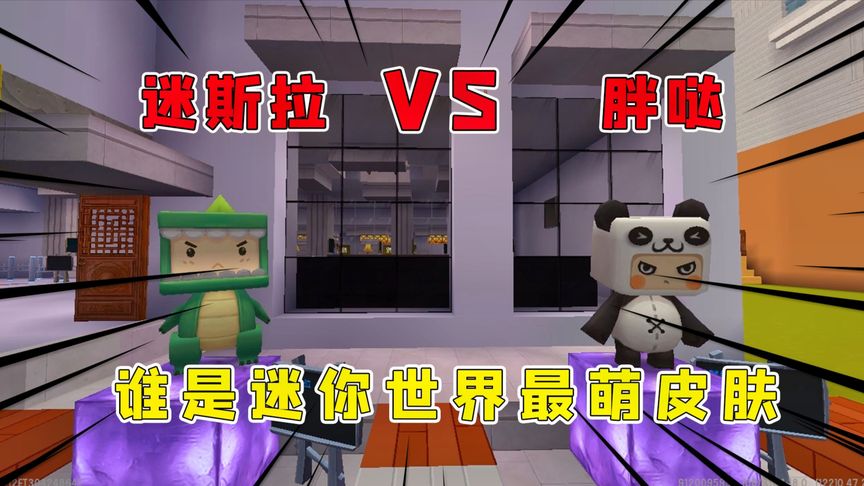 迷你世界:迷斯拉VS胖哒,谁是迷你世界最萌男性皮肤?评论区见哟