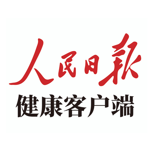 人民日报健康客户端 