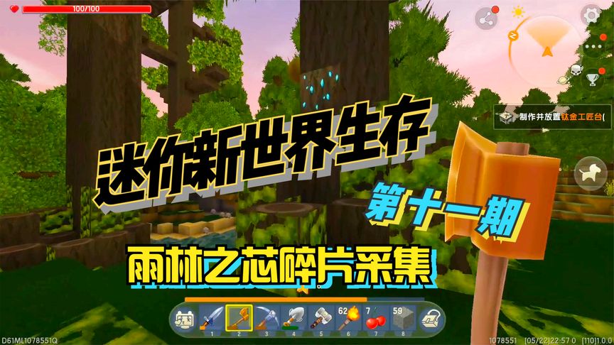 迷你世界新版本生存,迷你新世界生存11,搜集雨林之芯碎片