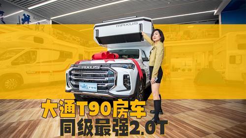 大通T90房车价格公布!2.0T+四驱同级最强,年轻人开够酷