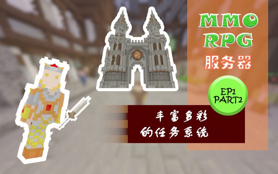 ...服务器》EP1★Part②-丰富多彩的任务系统(minecraft我的世界)
