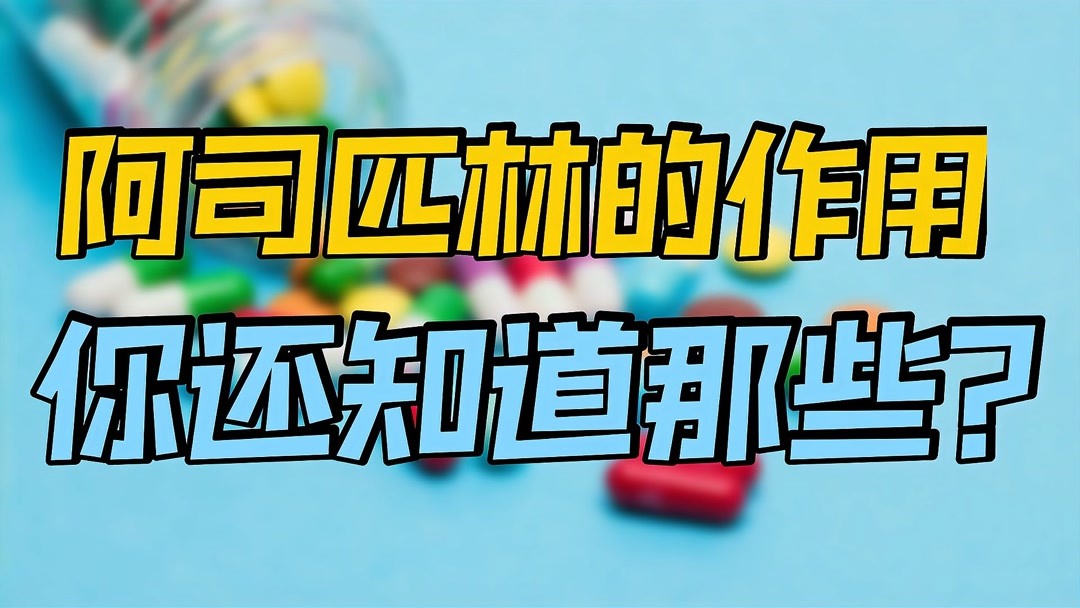 来自“柳树皮”的阿司匹林,带来3种不同的功效,站稳神药人设