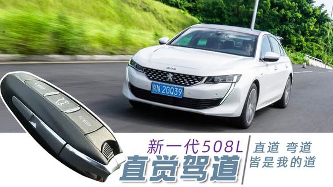 个性的选择,体验东风标致全新一代508L【试驾视频015】