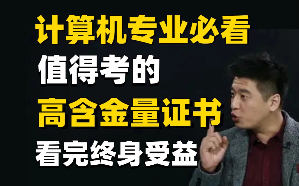 【计算机专业必看】计算机专业值得考的高含金量证书!计算机准大一...