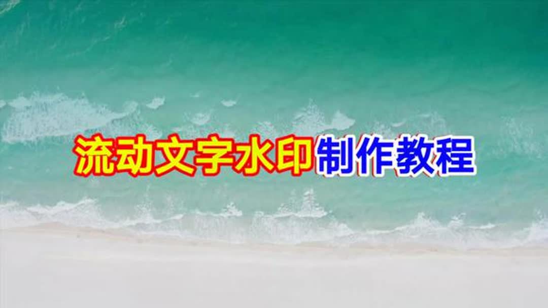 流动文字水印制作教程,剪映制作简单易学一看就会