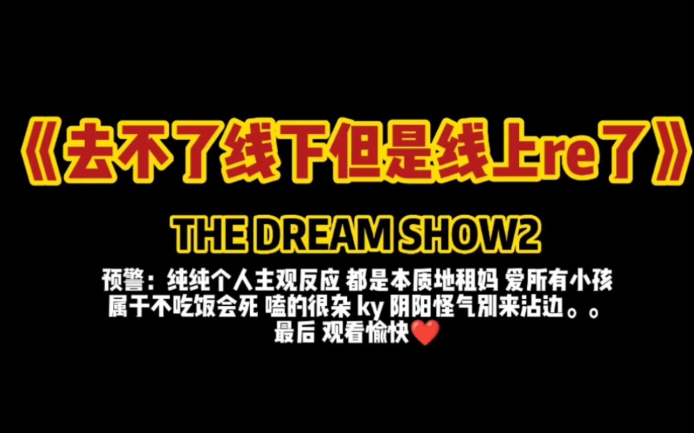 【NCT DREAM】THE DREAM SHOW2|《去不了线下但是线上re了》|...