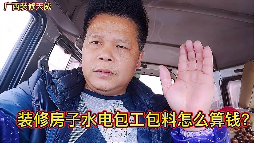 装修房子水电包工包料怎么算钱?天威师傅今天告诉你