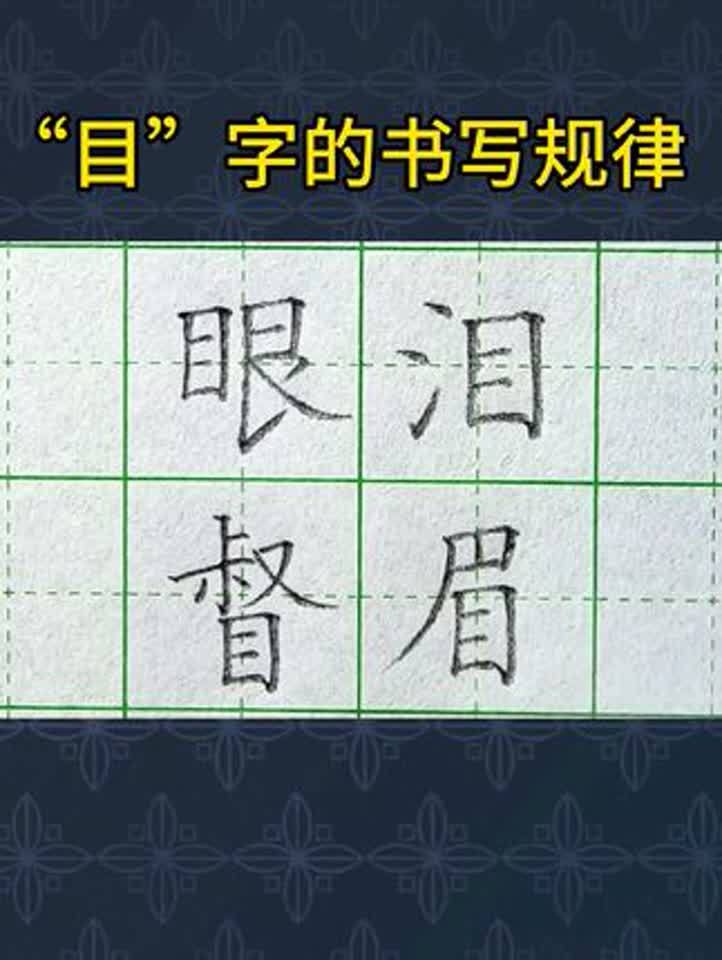 目字的书写规律规范字