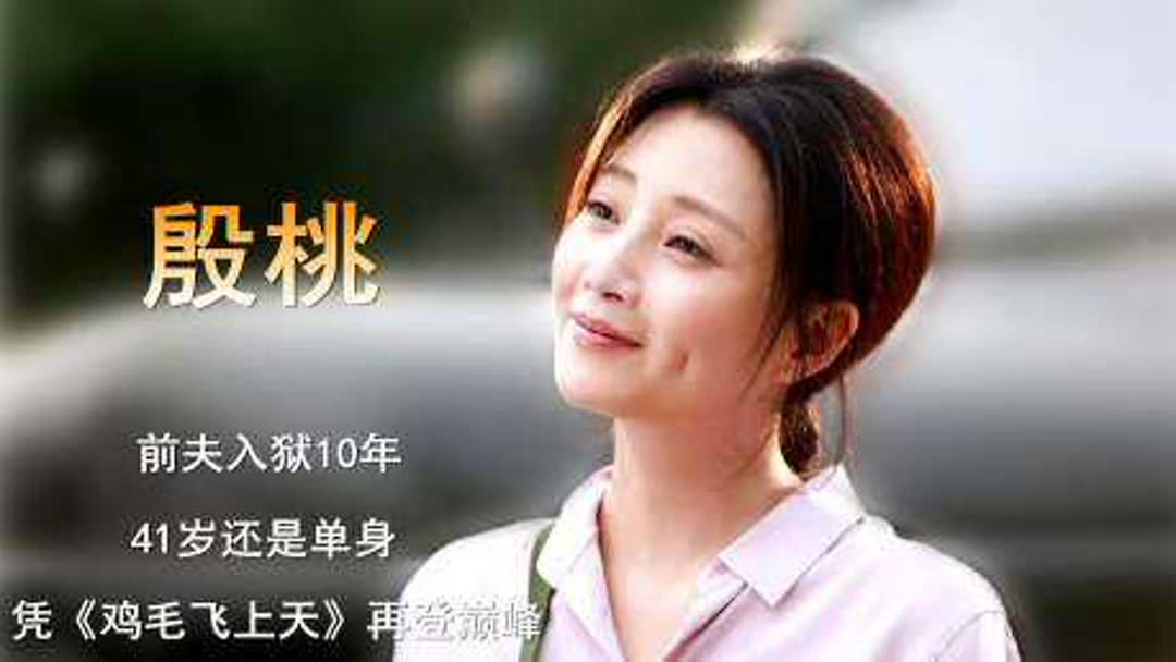 殷桃:前夫入狱10年,41岁还是单身,凭《鸡毛飞上天》再登巅峰
