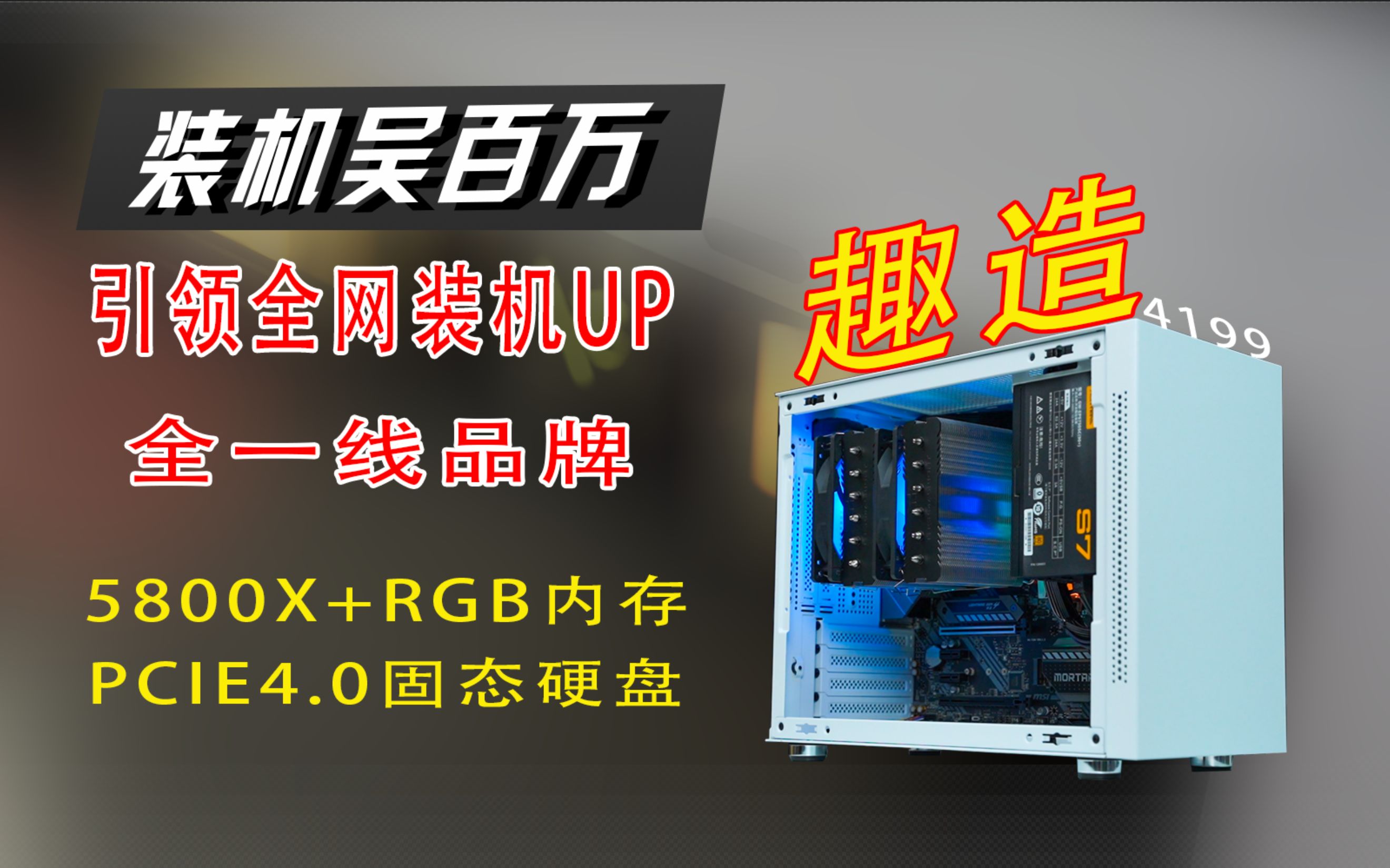 【5800X神车】引领全网装机UP,什么叫做宇宙无敌。全一线品牌+...