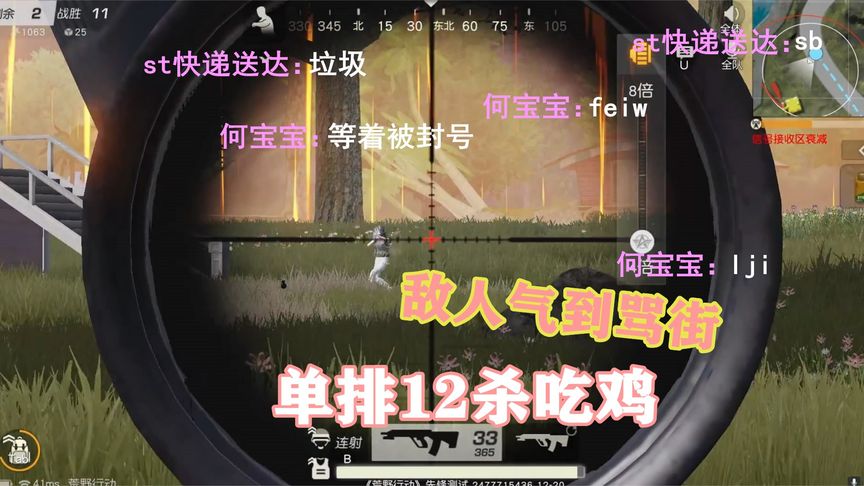 荒野行动:主播12杀吃鸡,敌人观战后直接开骂,这下弹幕炸了!