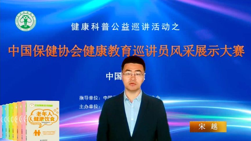 中国保健协会健康教育巡讲员风采展示之宋越《生活中营养的应用》