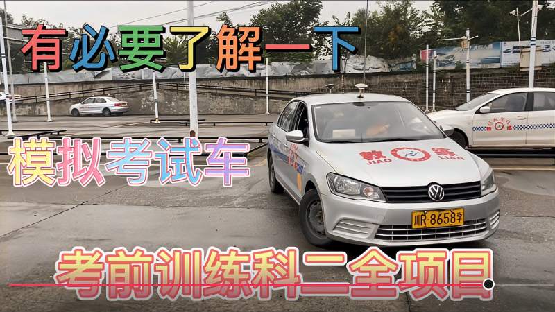 科目二考前训练模拟考试车全流程
