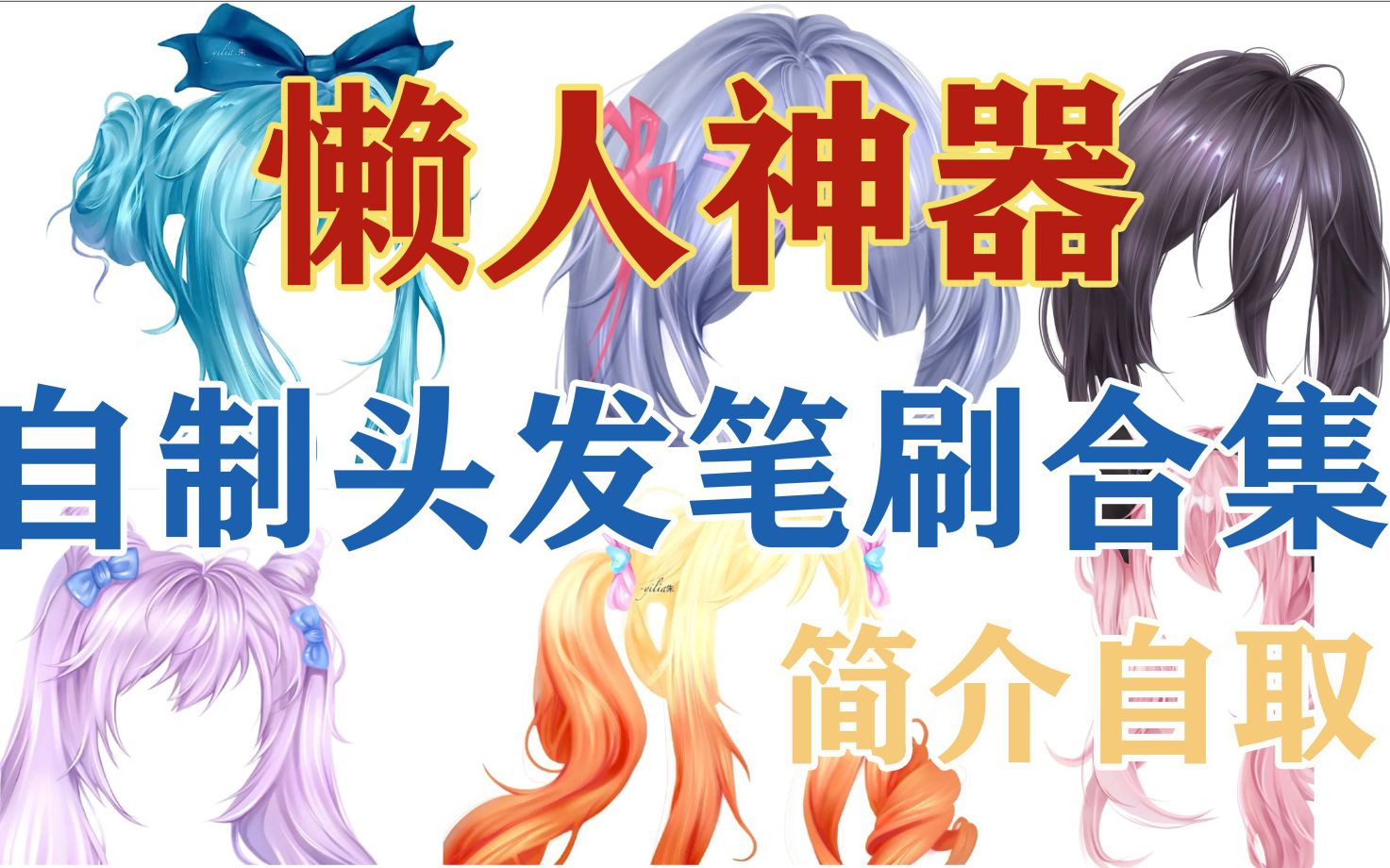 【ps/sai/procreate/原画/插画】不会画头发怎么办?送你一套超好用的...