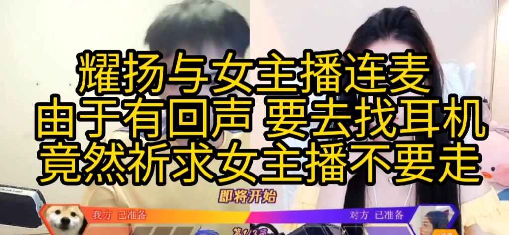 耀扬与女主播连麦 竟然祈求对面女主播不要走