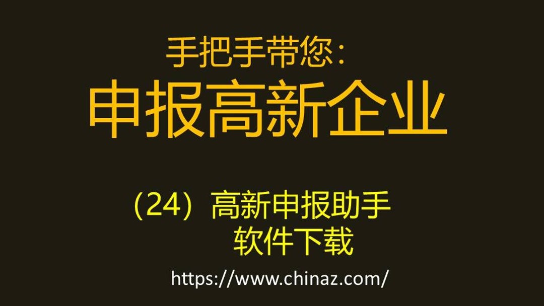 (24)高新申报助手软件下载:高新申报助手