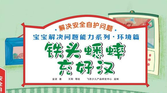 绘本故事|《铁头蟋蟀充好汉》#用电安全#安全自护问题