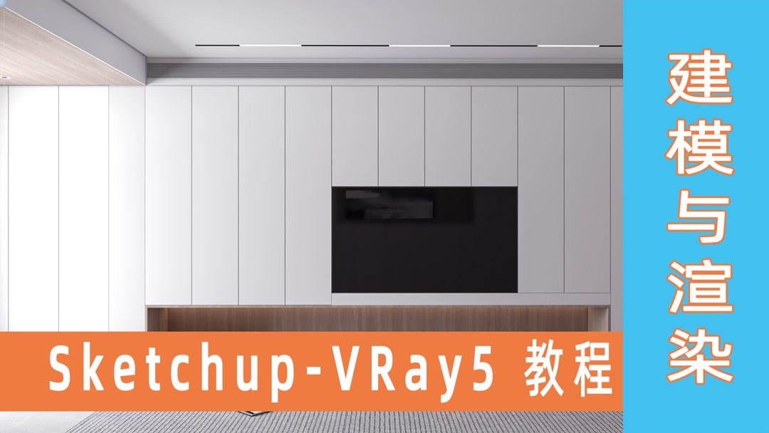 室内设计 SKetchup VRay5 客厅空间建模渲染教程