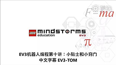 lego乐高机器人EV3入门编程 第十节: 用传感器指令调试程序时的小技巧