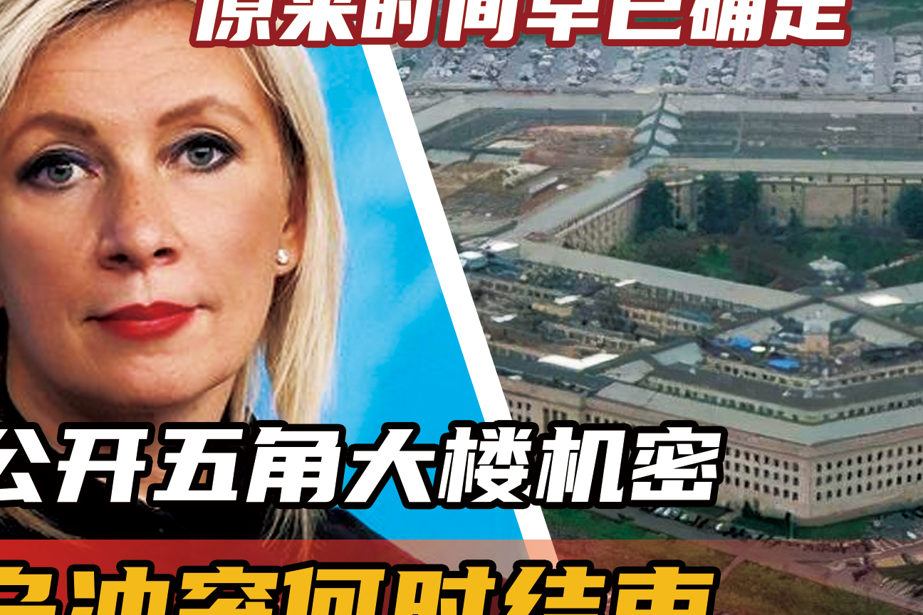 俄乌冲突何时结束?俄公开五角大楼机密!原来时间早已确定