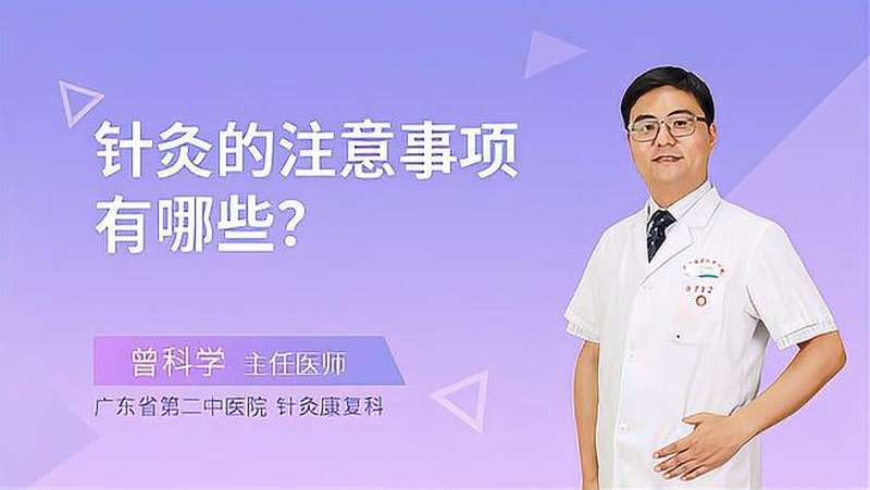 针灸的注意事项有哪些?医生为你总结了