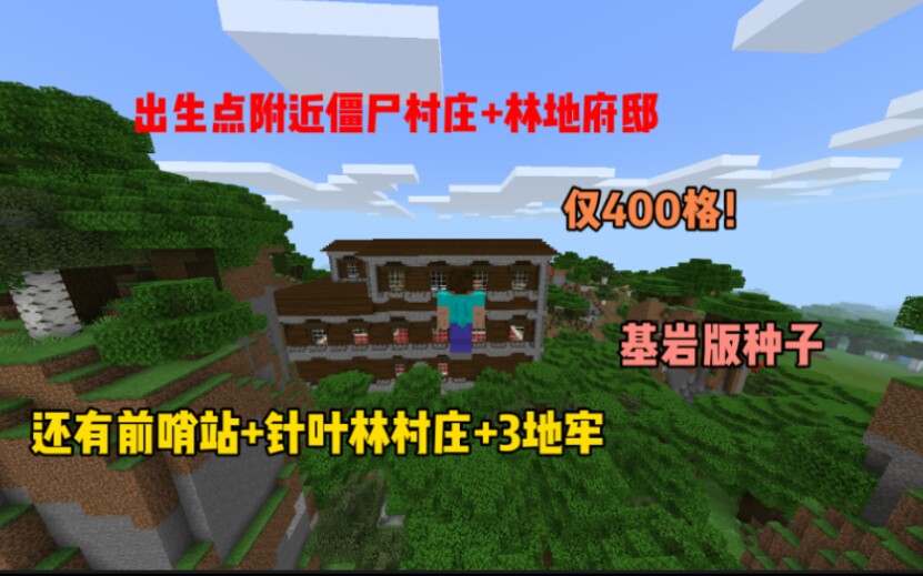 出生点附近僵尸村庄+林地府邸 还有前哨站+针叶林村庄+3地牢,我的...